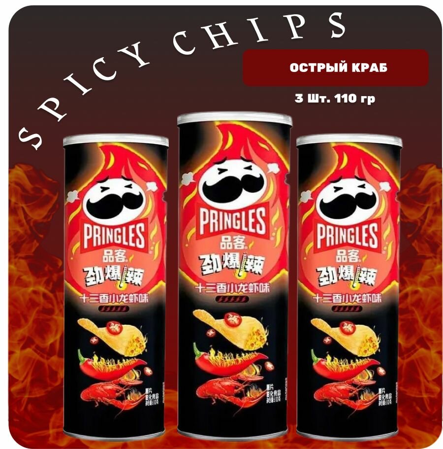 Чипсы принглс со вкусом острый краб / чипсы pringles Spicy Crayfish 110 грамм. 3 шт.