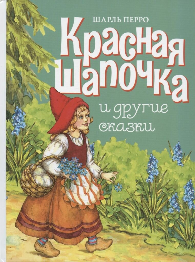 Книга Стрекоза Красная Шапочка и другие сказки. 2022 год, Ш. Перро