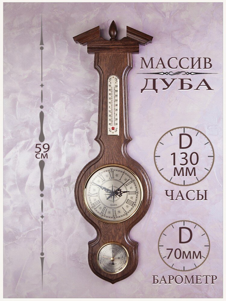 Метеостанция настенная 3 в 1 (часы, барометр, термометр) "Шпицберген" (массив дуба)