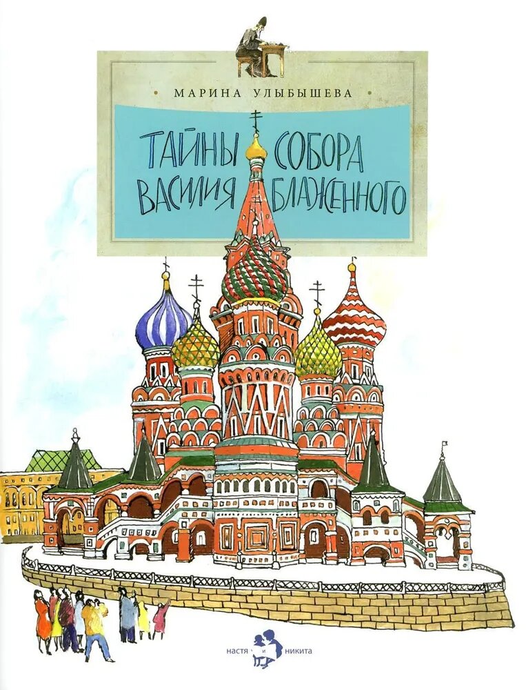 Тайны собора Василия Блаженного. Серия "Настя и Никита"
