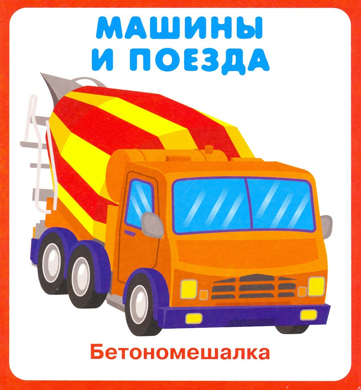 Машины и поезда. 18 карточек