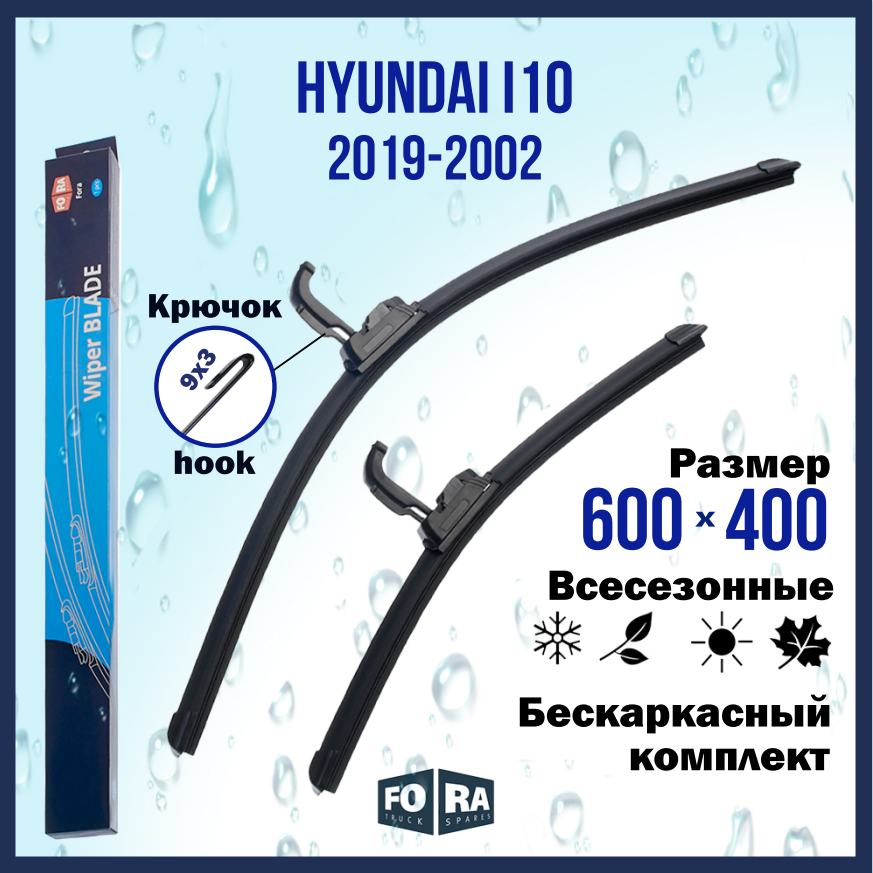 Щетки стеклоочистителя для Hyundai i10 (2019-2002) 600мм на 400мм (комплект)