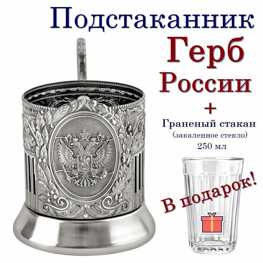 Подстаканник "Герб РФ"(Советский) основа с граненым стаканом