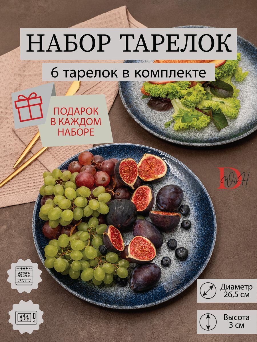 Набор посуды тарелки плоские синие фарфор 6 шт 26 см