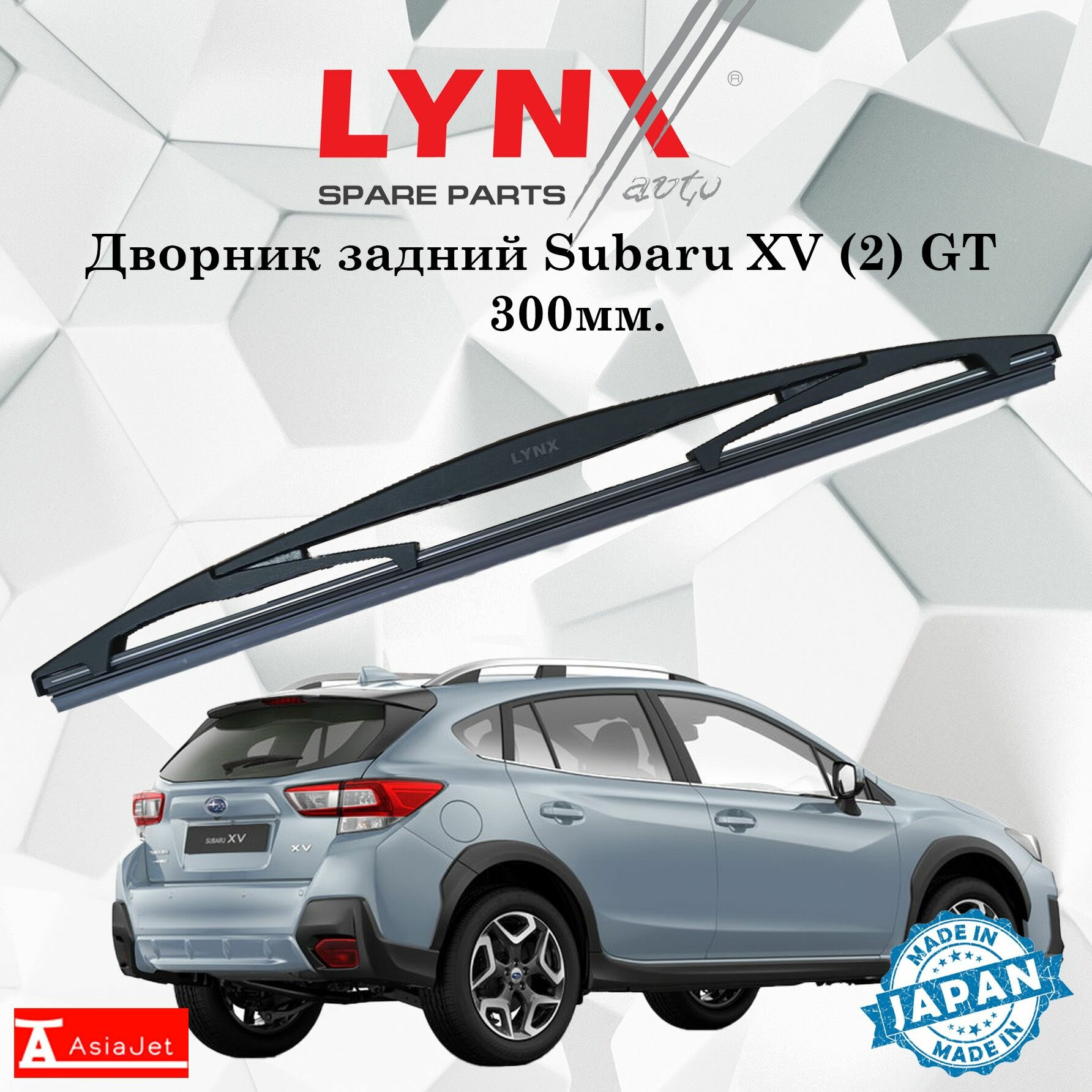Дворник задний Subaru XV (2) GT / Субару XV 2017 2018 2019 2020 2021 2022 Щетка стеклоочистителя задняя, 300мм