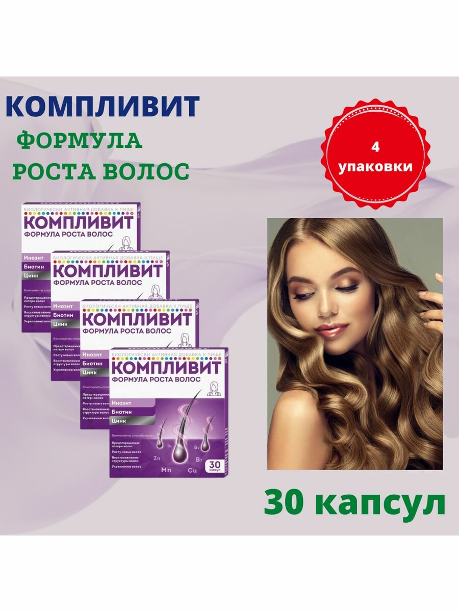 Компливит формула роста волос 30 капс 4уп