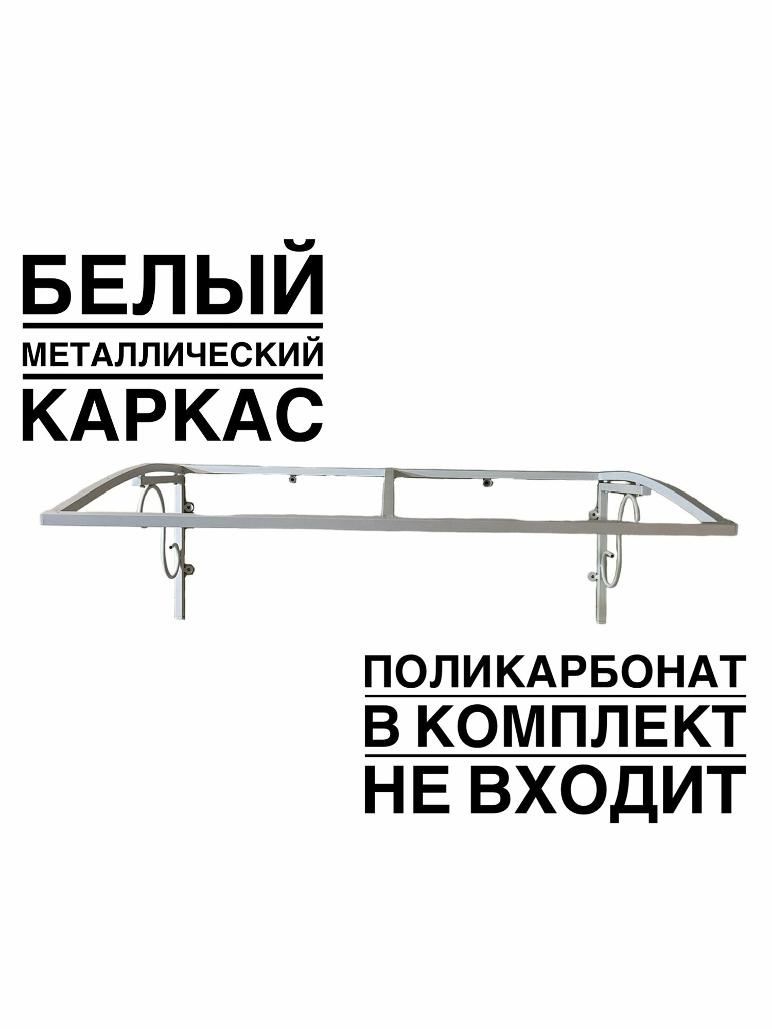 Козырек над входной дверью, над крыльцом YS1306W, ArtCore, белый каркас без поликарбоната