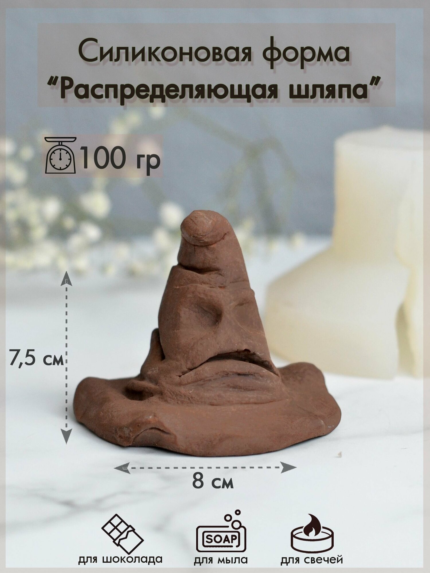 Силиконовая форма 376 "Распределяющая шляпа"