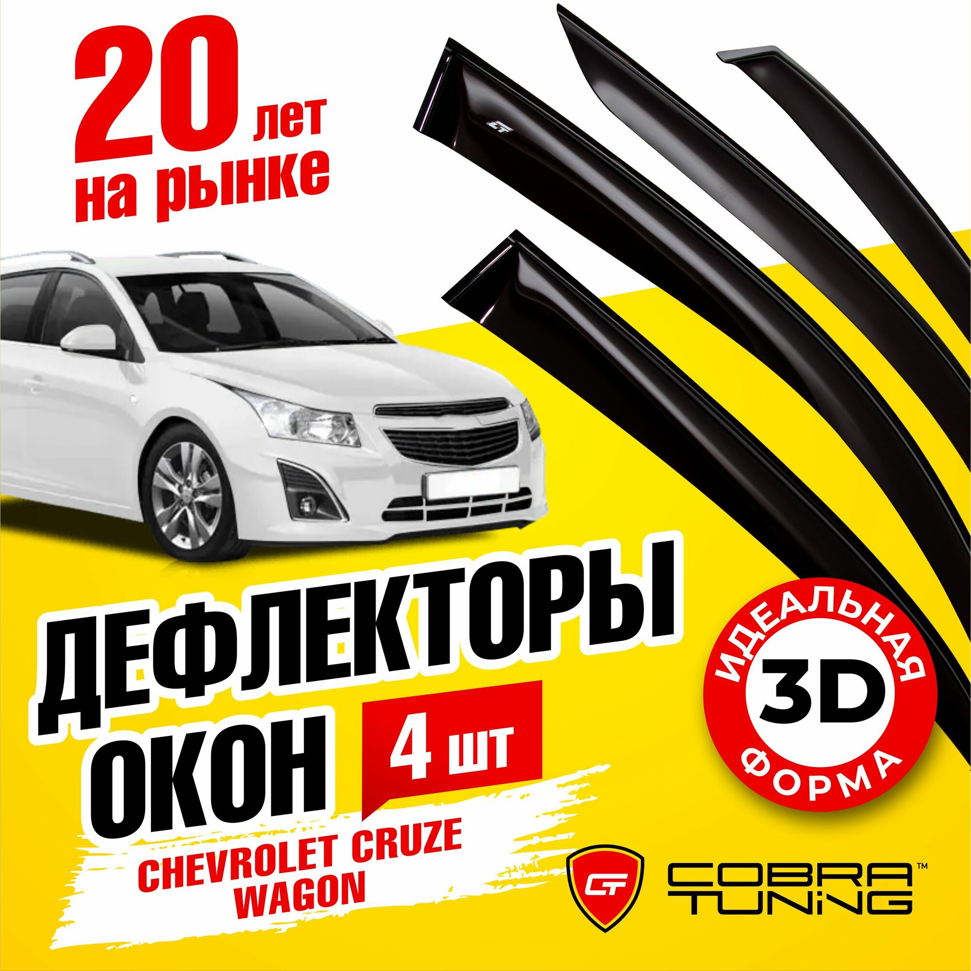 Дефлекторы боковых окон для Chevrolet Cruze 1 (Шевроле Круз) Wagon (универсал) 2012-2017, ветровики на двери автомобиля, Cobra Tuning