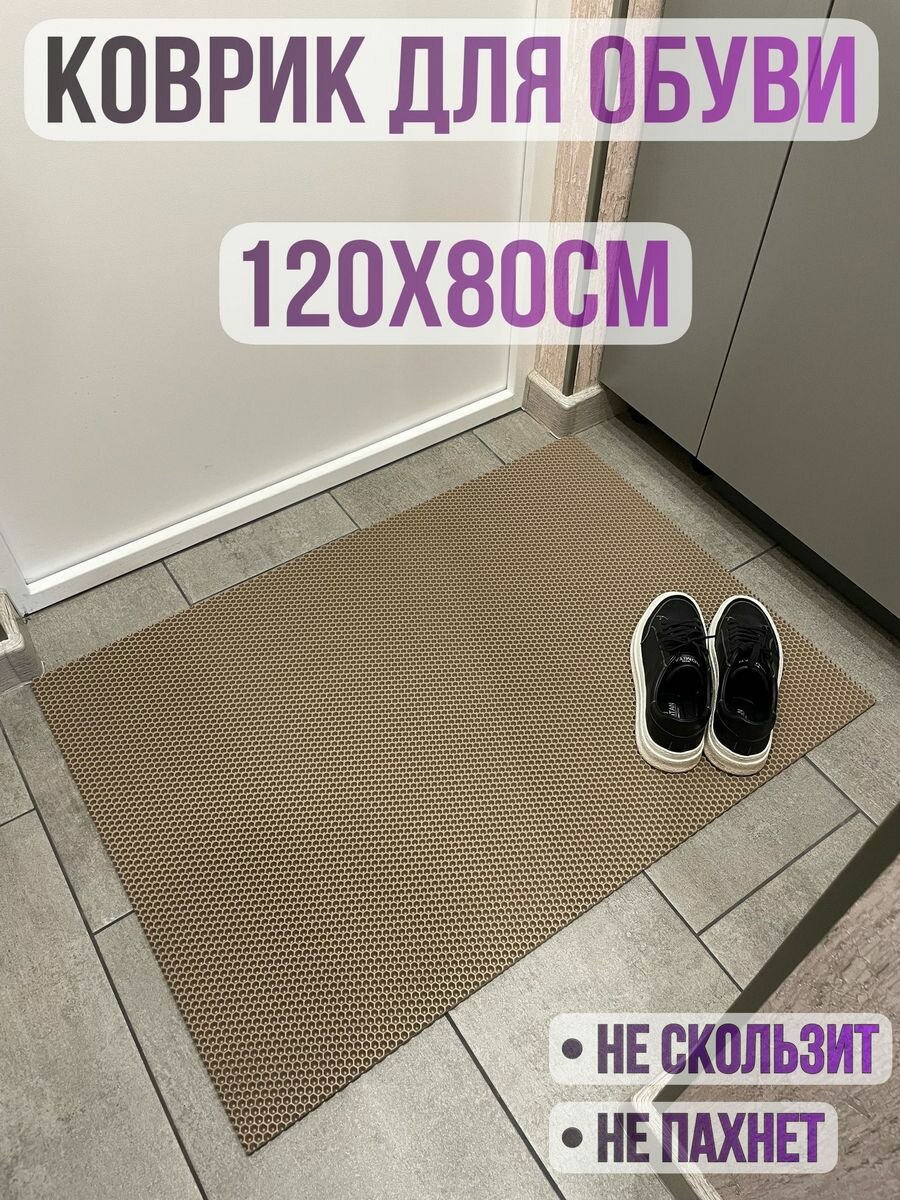 Коврик придверный в прихожую 120х80см сота