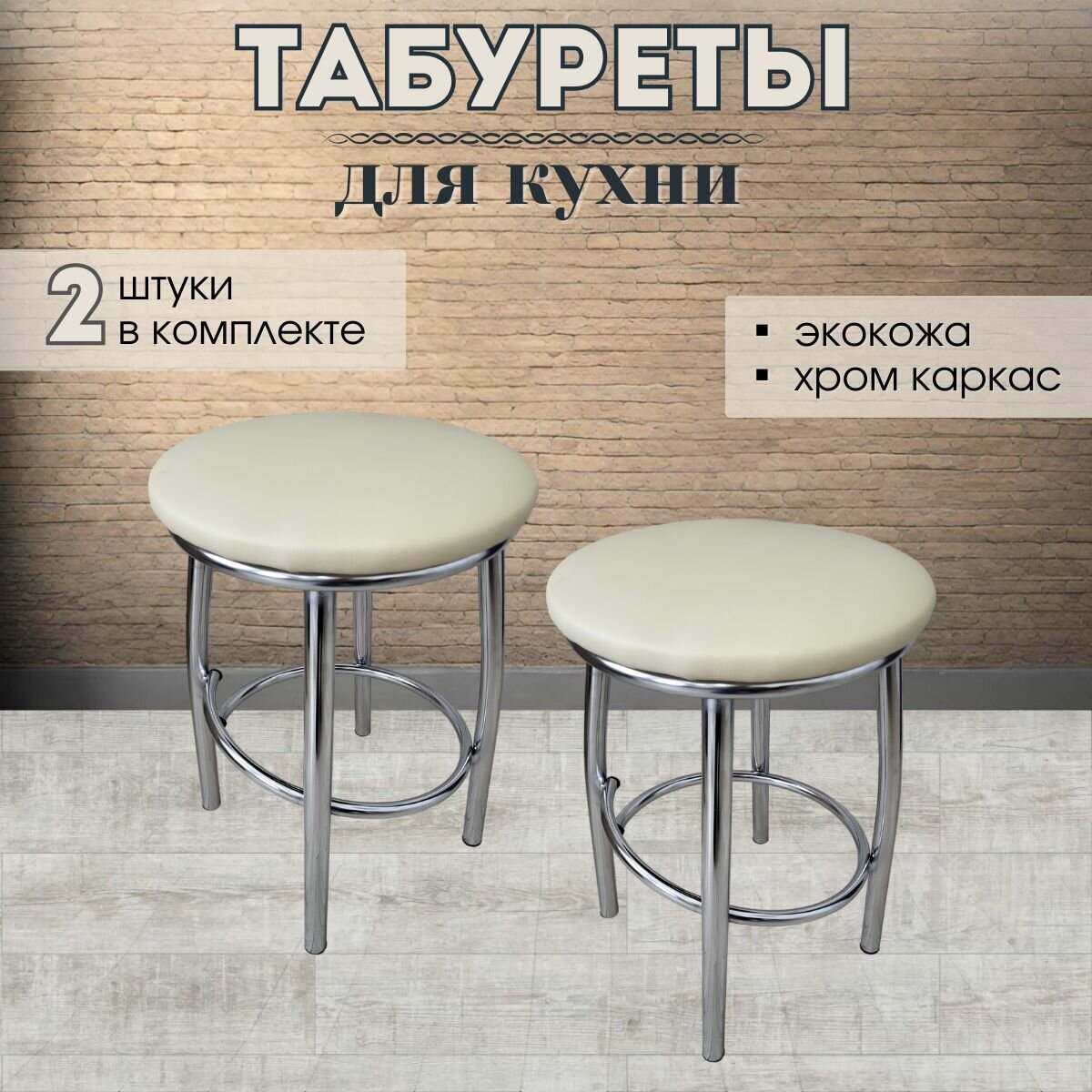 Табурет для кухни Каприз. Комплект 2 шт. Цвет бежевый