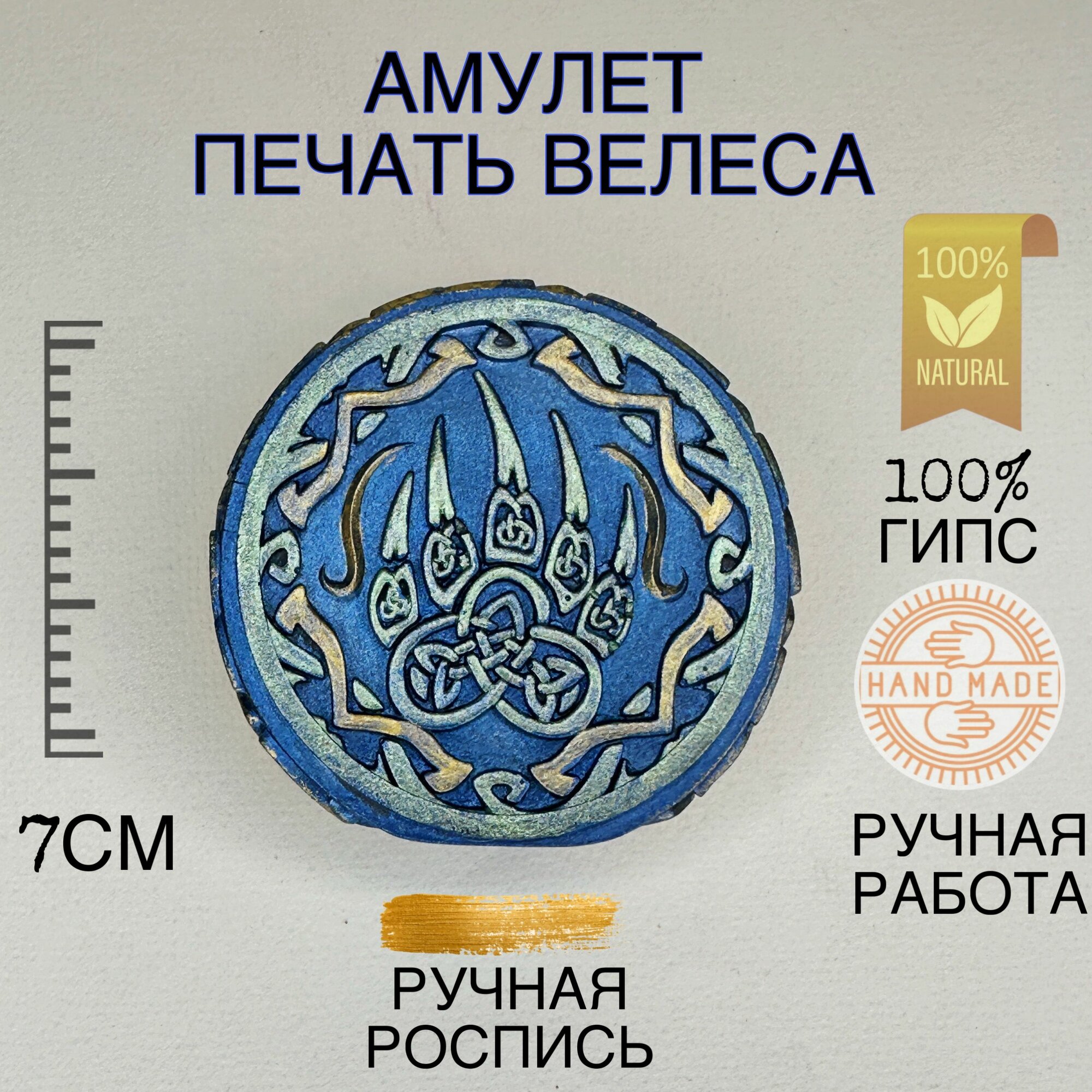 Амулет Печать Велеса