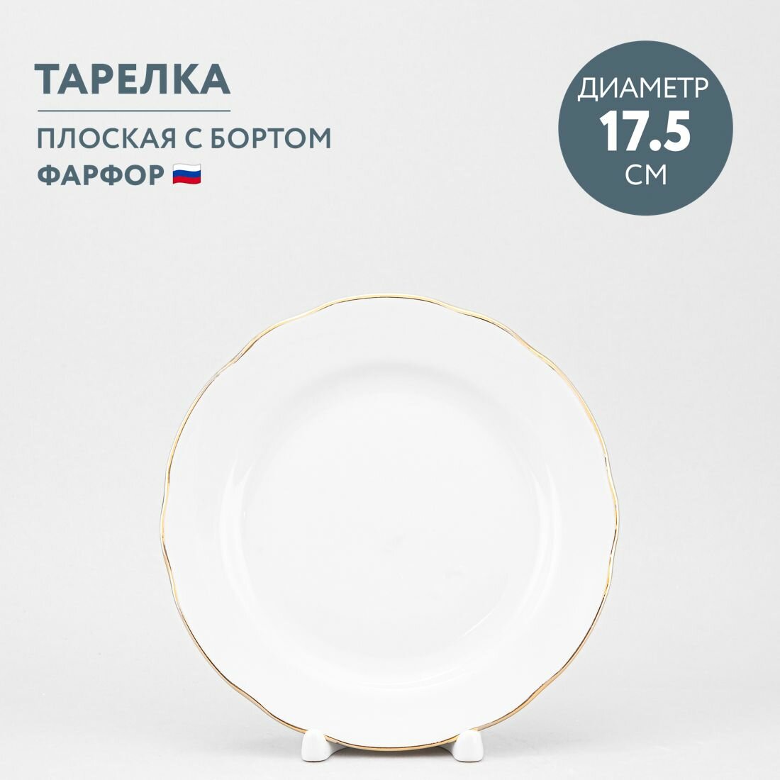 Тарелка десертная 17.5 см Дулевский фарфоровый завод Отводка золотом