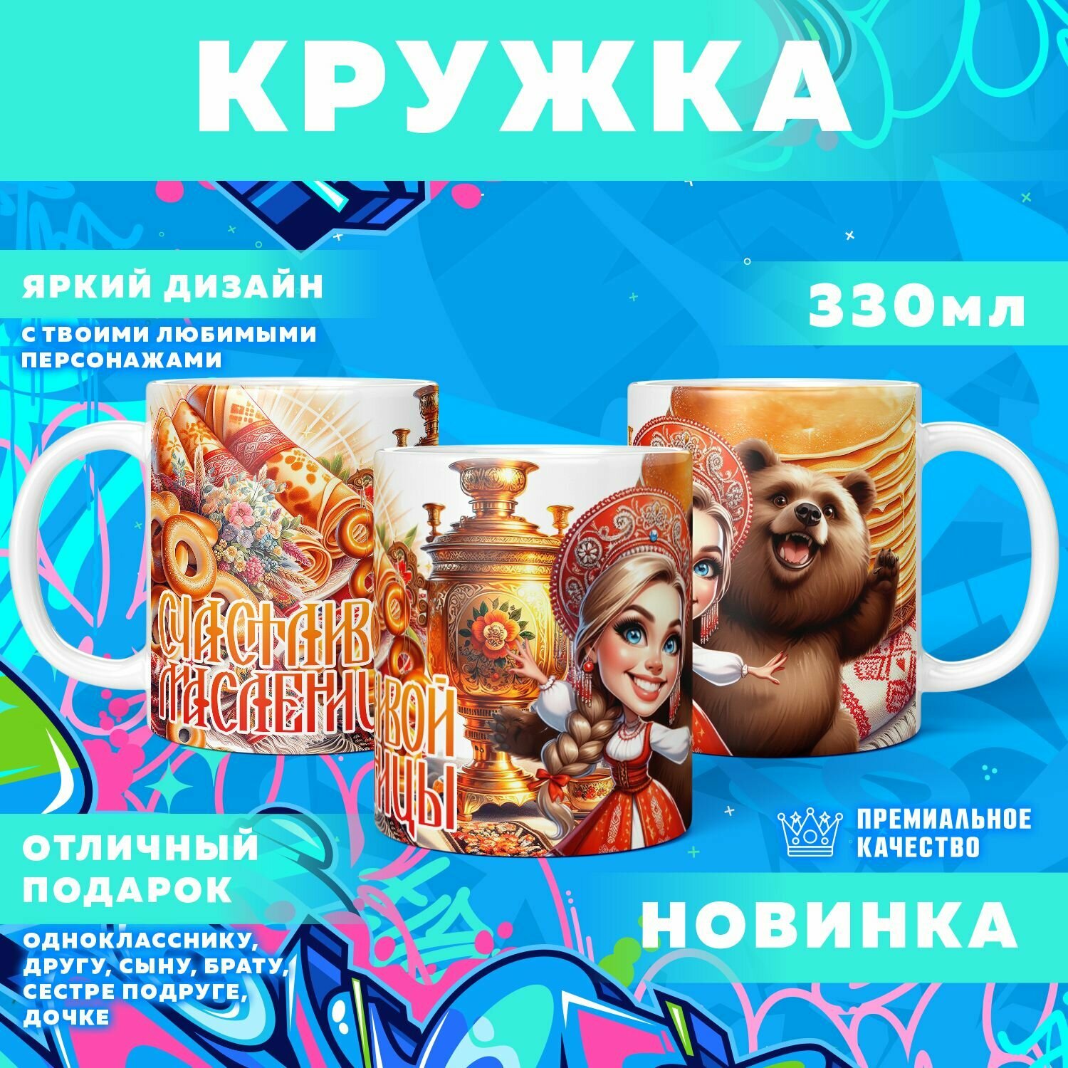 Кружка "Широкая масленица" PrintMania 330мл