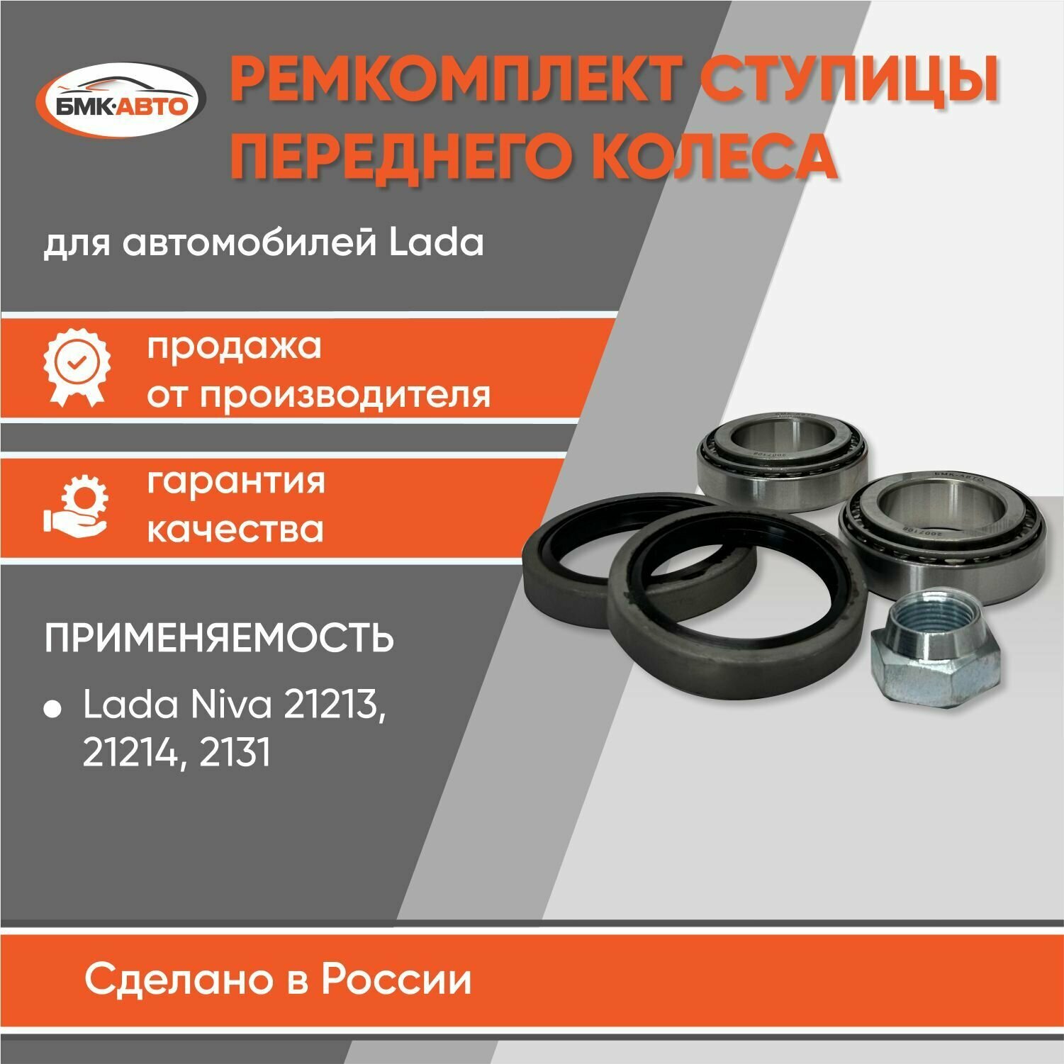 Ремкомплект ступицы переднего колеса для ВАЗ 2121 Нива/ 2123 Шевроле/ Ступичный подшипник 2007108 бмк-авто