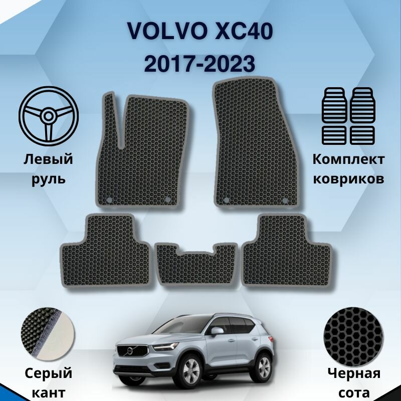 Комплект Ева ковриков для VOLVO XC40 2017-2023 левый руль / Вольво ХС 40 2017-2023 / Защитные авто коврики