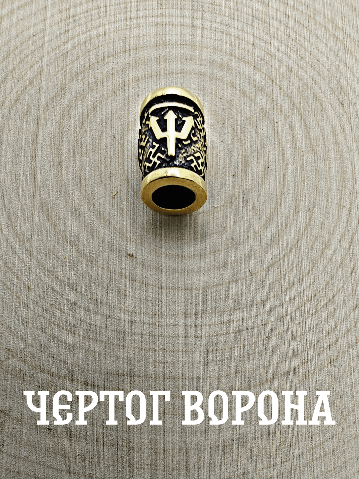 Славянский оберег, шарм