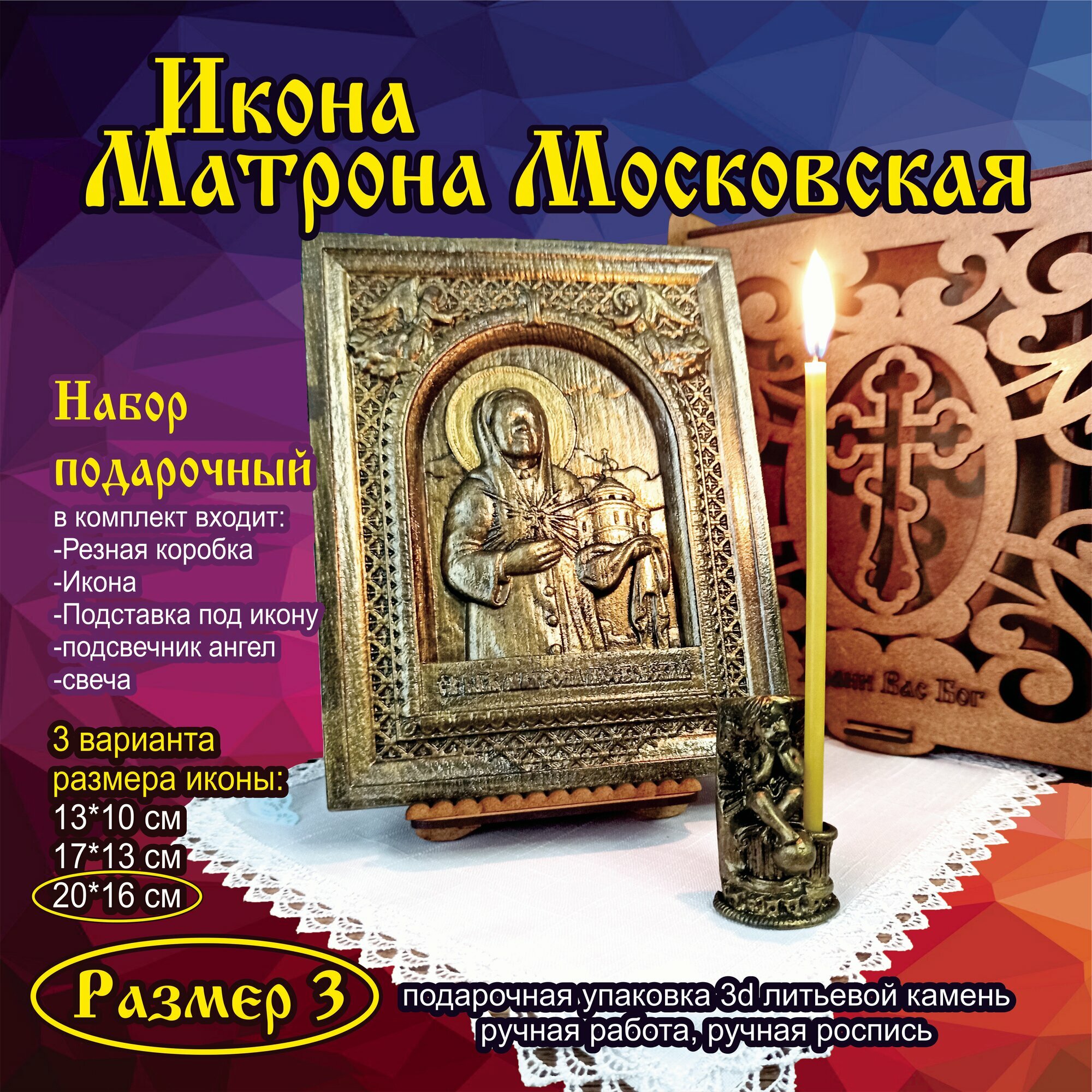 Икона Матрона Московская подарочная упаковка 3d объемная литьевой камень большая