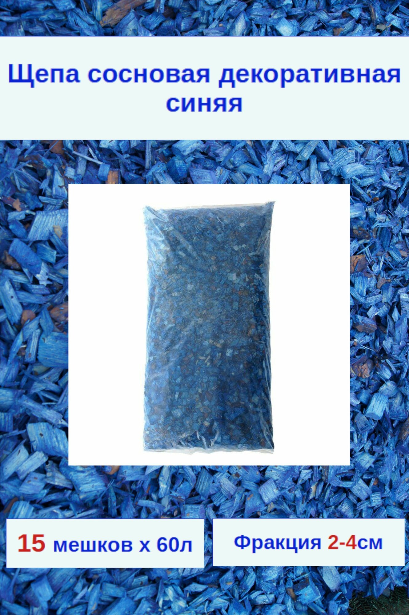 Щепа декоративная синяя 15 мешков *60л Фр. 2-4см Экоторг