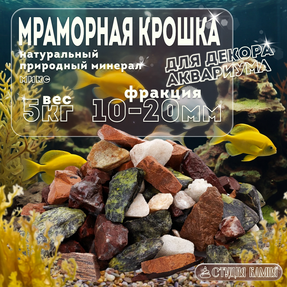 Мраморная крошка Микс 5 кг. (фракция 10-20 мм.)