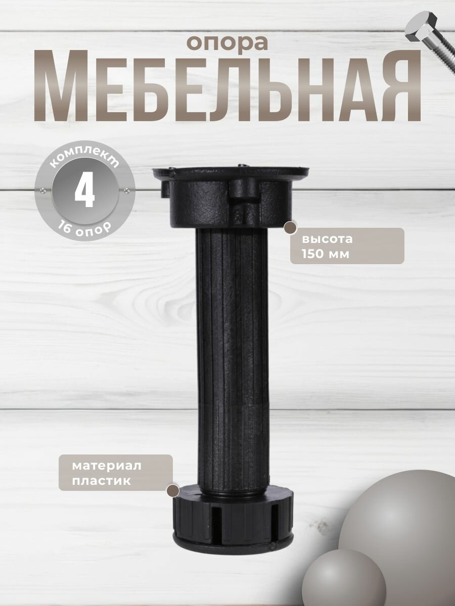 Ножки для мебели Brante высота150 мм. черные, комплект 4 шт, опора мебельная для кухни, стола, шкафа, кровати