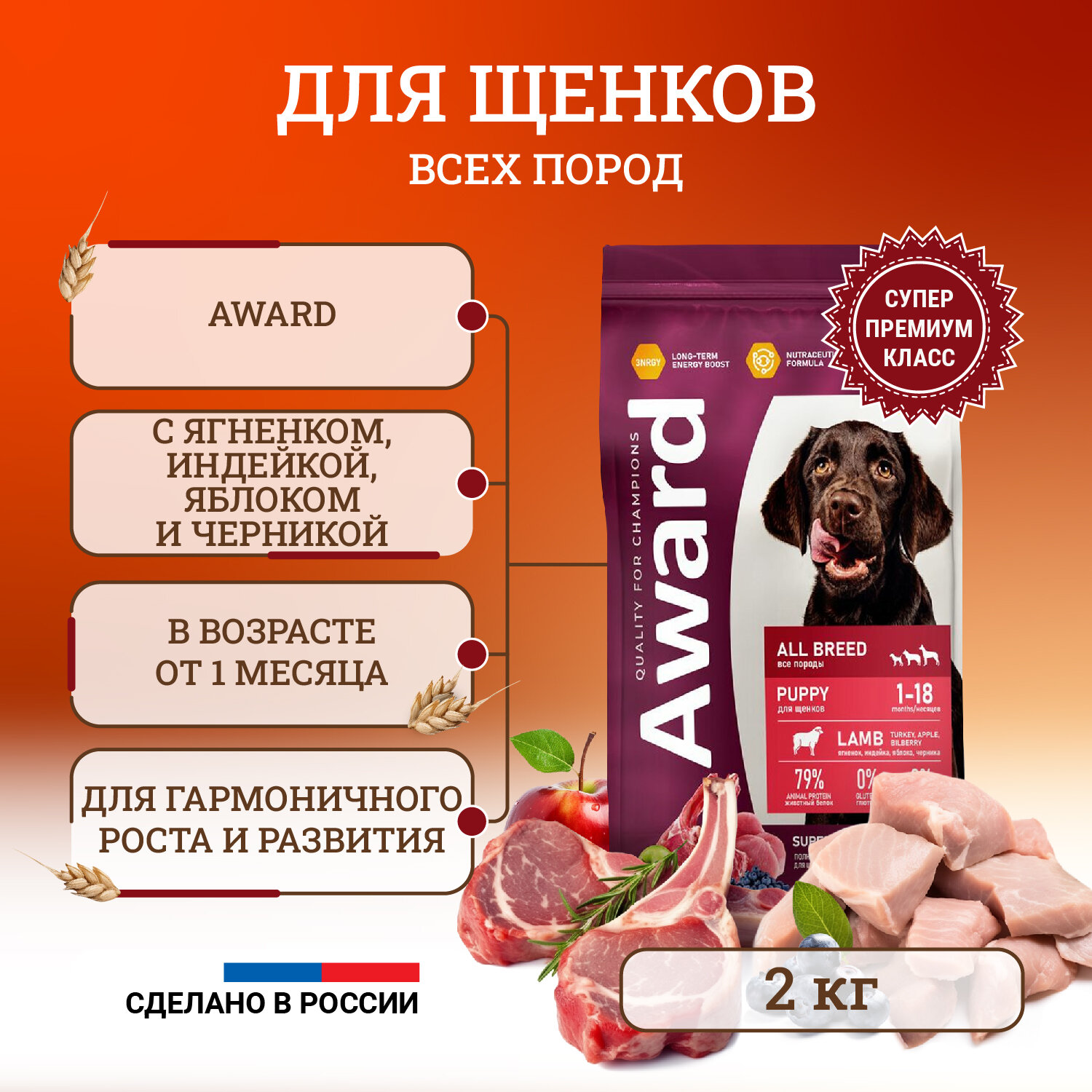 Сухой корм Award "All Breed Puppy", для щенков, ягненок, индейка, яблоко, черника 2 кг