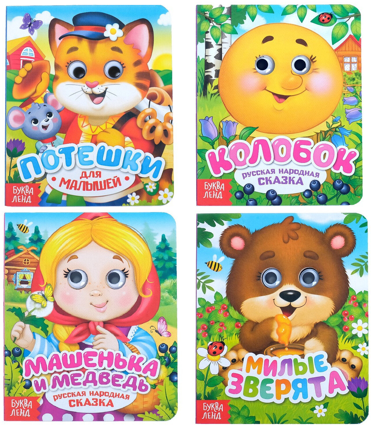 Развивающие книги с глазками картонные "Сказки и стихи", русские народные сказки и потешки для малышей, учим животных, набор 4 шт. по 10 стр.