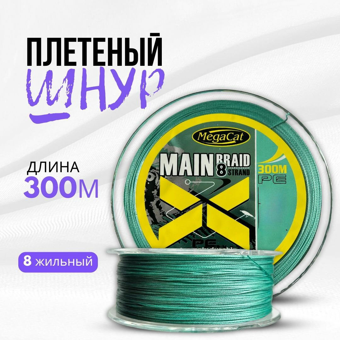 Плетеный шнур на сома / шнур рыболовная / леска плетенка 0.50 мм 300м