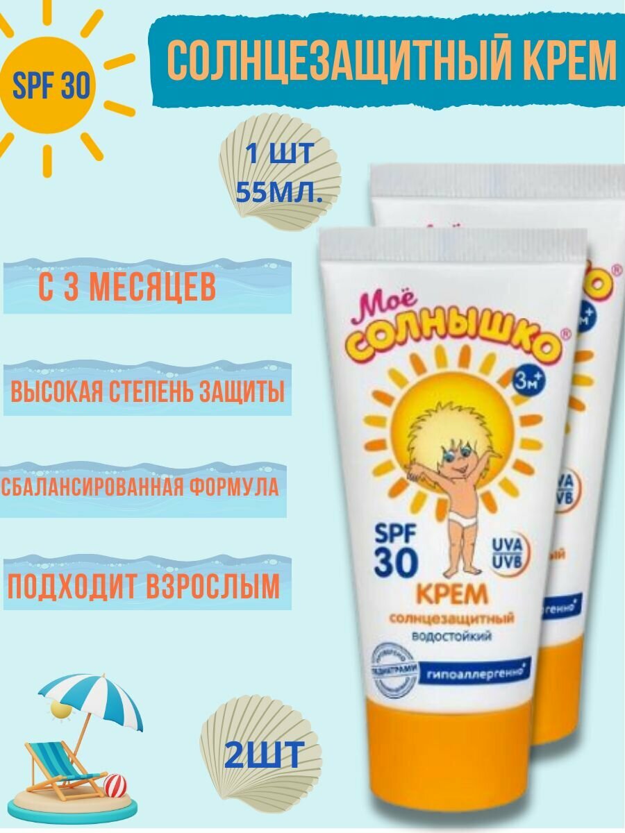 Крем солнцезащитный "Мое солнышко", SPF 30, для детей, 55 мл 2шт