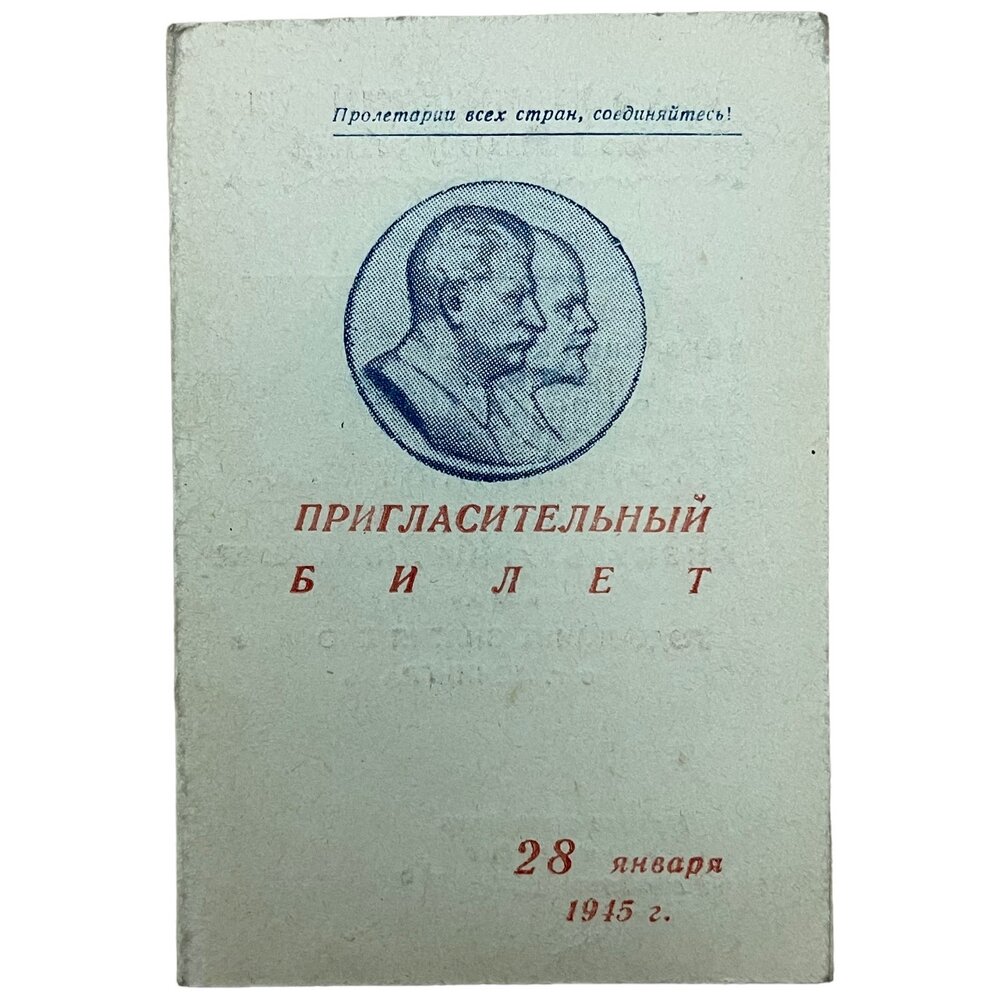 СССР, пригласительный билет "Физкультурный праздник" (годовщина снятия блокады с Ленинграда) 1945 г.