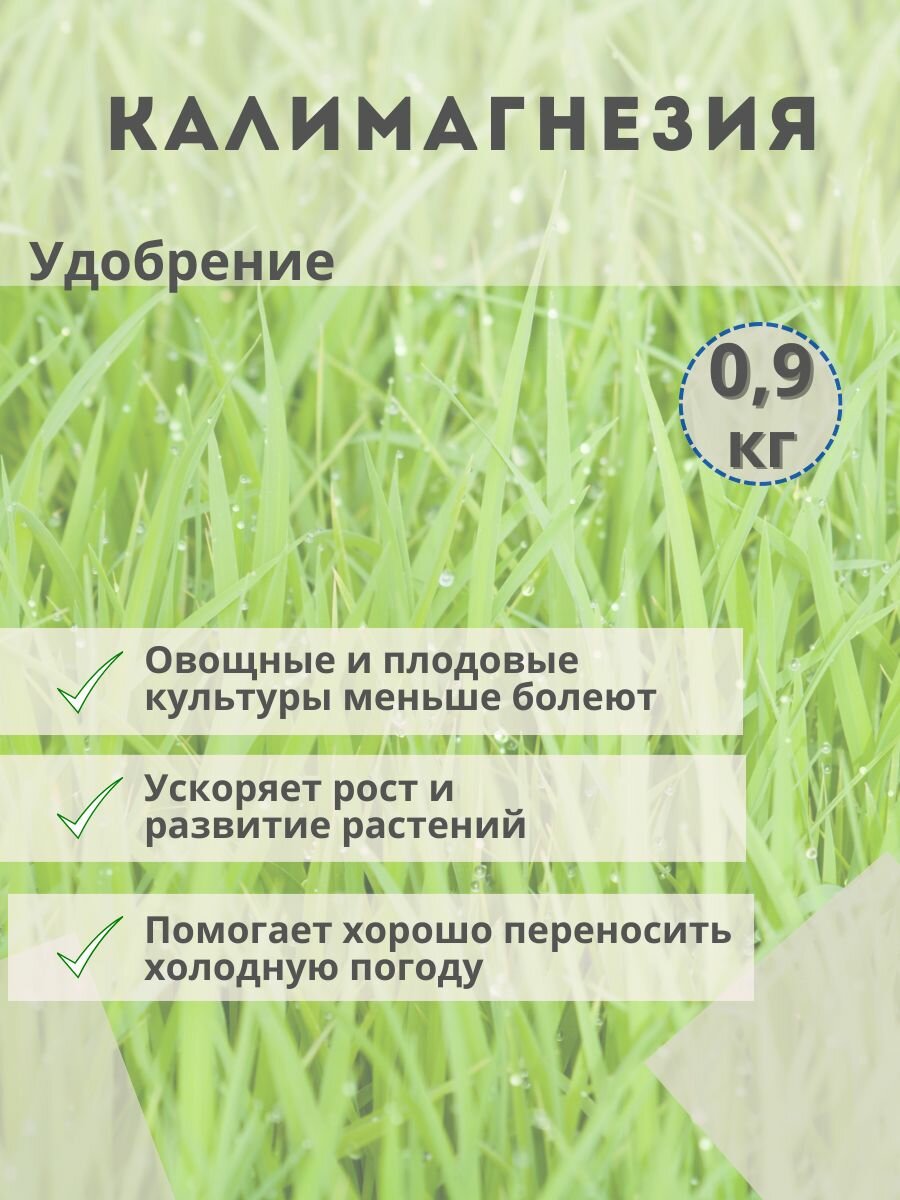 Удобрение Калимагнезия, 0,9кг