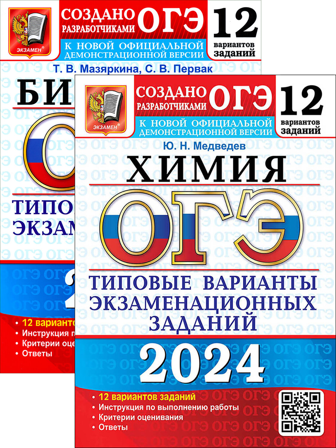 ОГЭ 2024. Биология. Химия. 12 вариантов. Типовые варианты