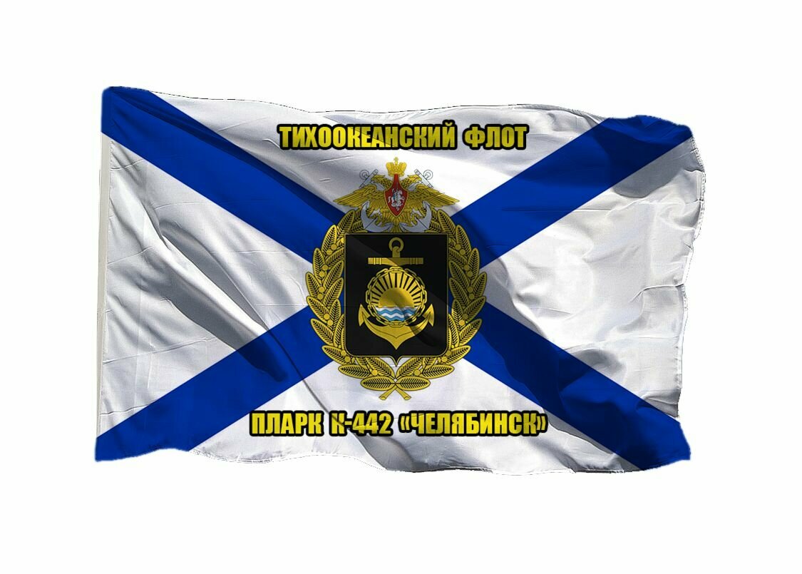 Флаг пларк К-442 Челябинск Тихоокеанский флот ТОФ 90х135 см на шёлке для ручного древка