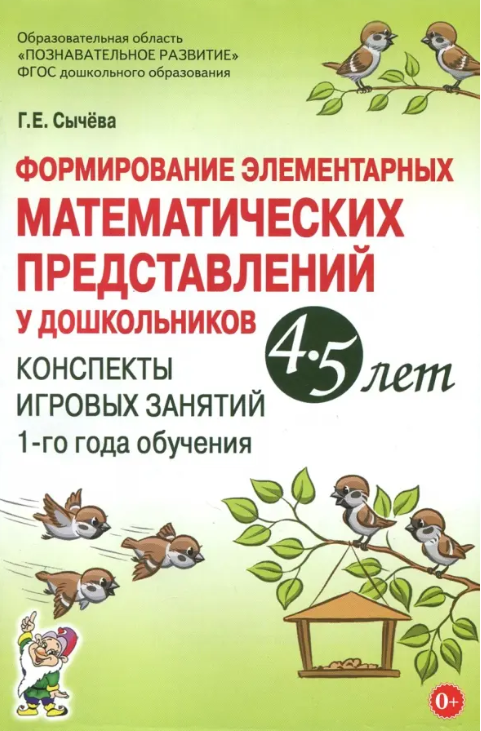 Формирование элементарных мат. представлений у дошк. 4-5 лет Конспекты игр. занятий 1-го года обуч. (Сычева Г. Е.) ФГОС до