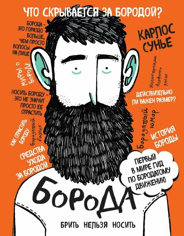 Книга ЭКСМО Борода. Первый в мире гид по бородатому движению. Суперобложка. К. Сунье, 160 стр, 2023 г.