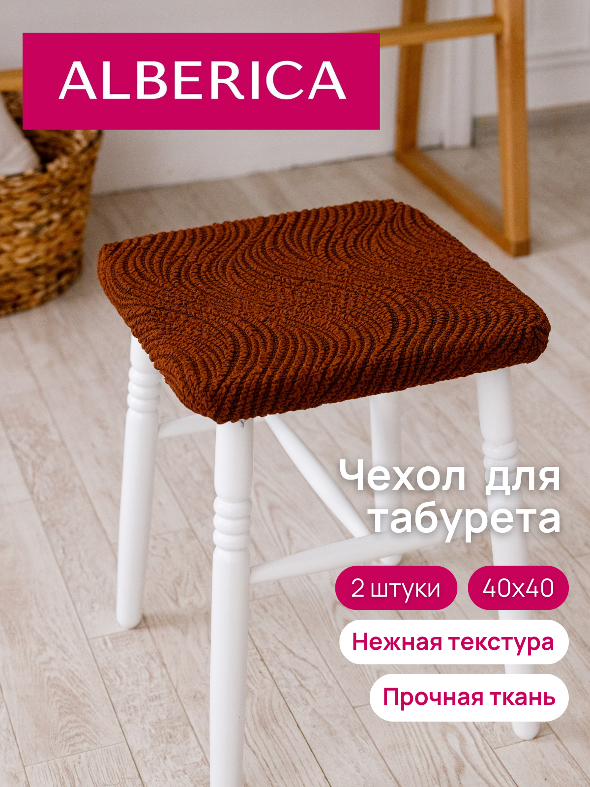 Чехол на табурет ALBERICA 40*40*0,5 цвет шоколад