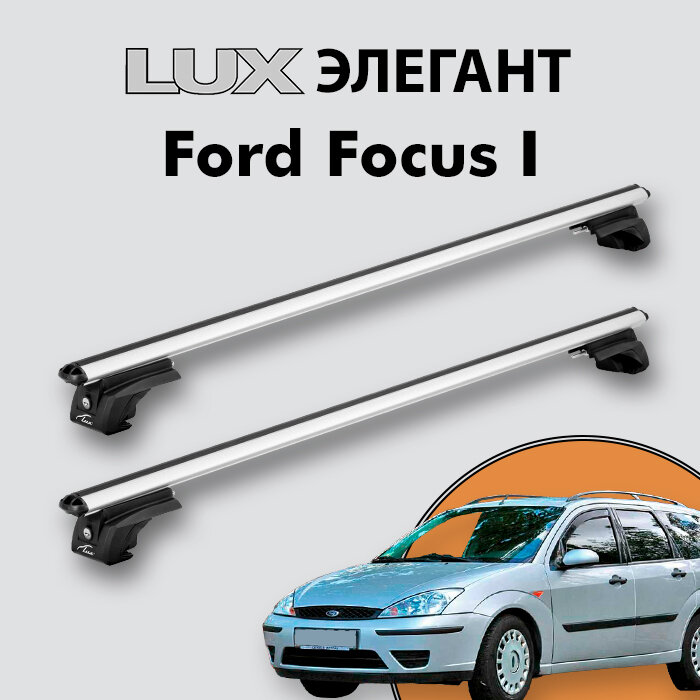 Багажник LUX элегант для Ford Focus I 1999-2005 на классические рейлинги, дуги 1,2м aero-classic, серебристый
