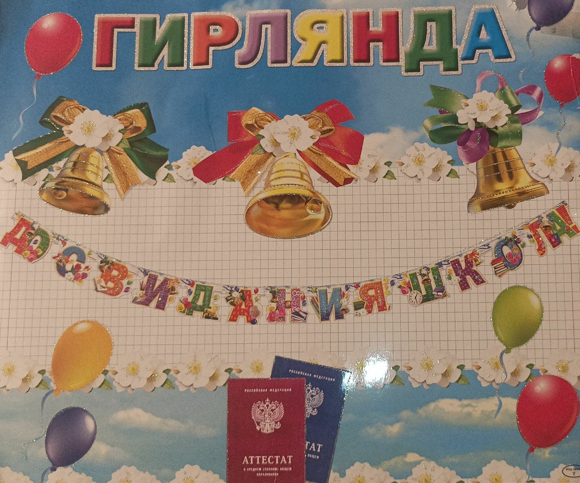 Растяжка-гирлянда "Досвидания, школа!" 300см