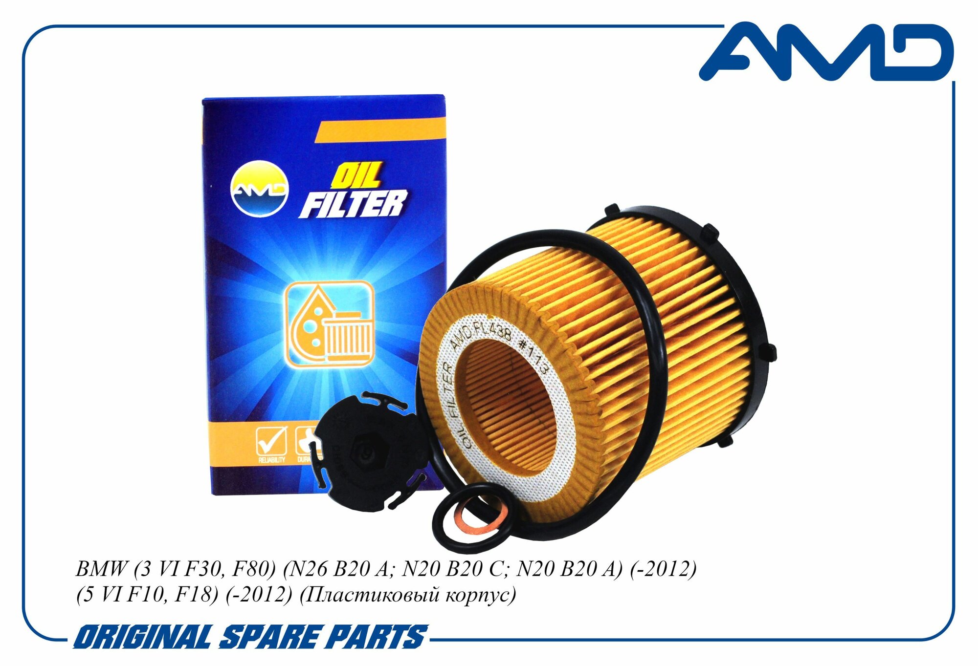 Фильтр масляный 11427634291 AMD. FL438 для BMW 3 VI F30, F80 N26 B20 A; N20 B20 C; N20 B20 A -2012 5 VI F10, F18 -2012