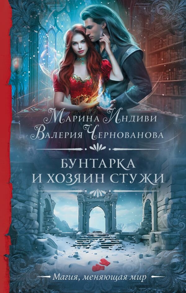 Бунтарка и Хозяин Стужи (Индиви М, Чернованова В.)