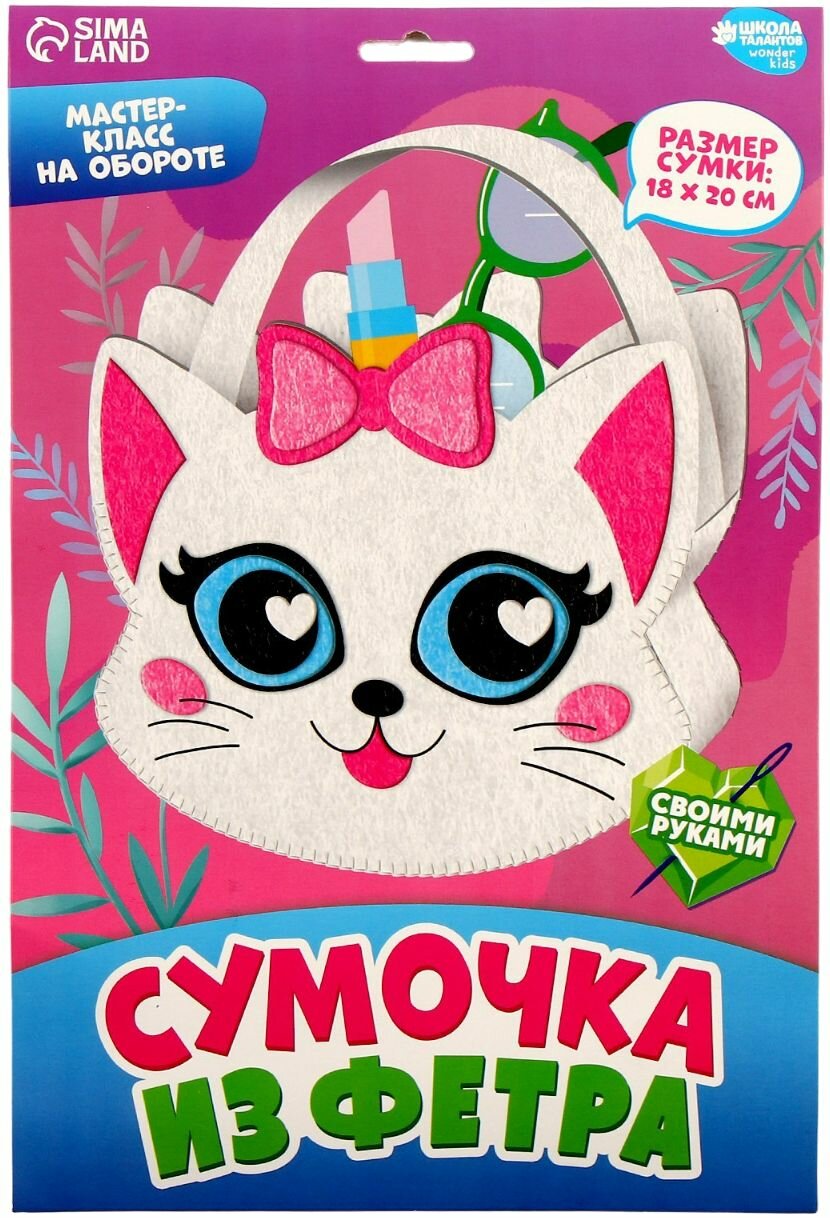 Набор для создания сумки из фетра "Милый котик" , комплект для детского творчества и рукоделия с готовыми деталями и инструкцией, шьем сумочку своими руками