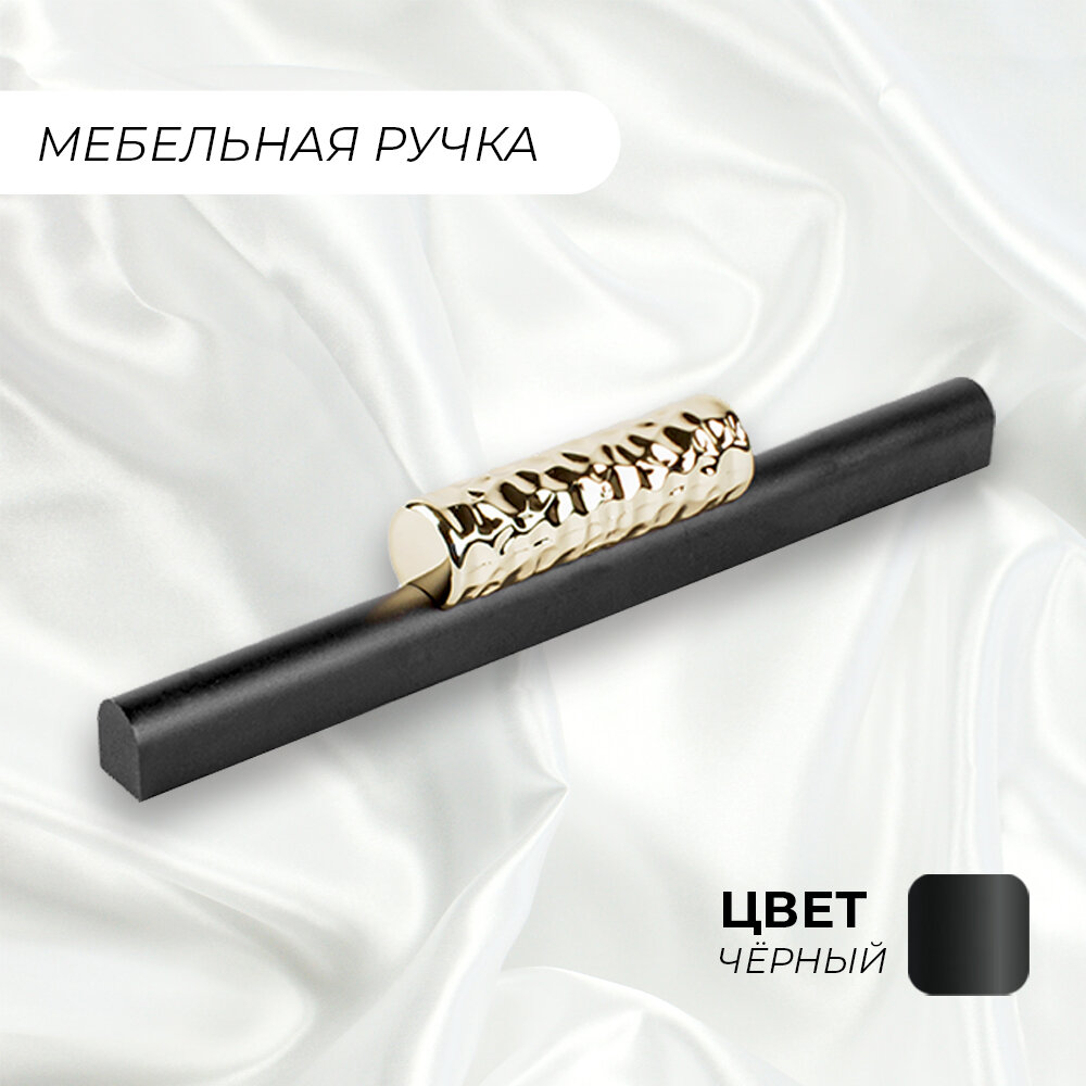 Ручка мебельная рейлинг "Роял Блэк", 116 (96 мм) черный-золото, 1 шт.