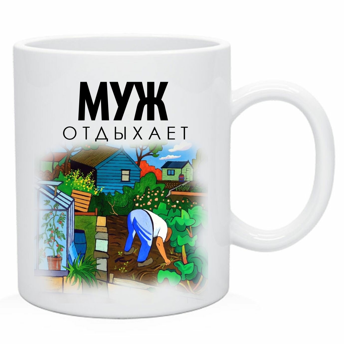 Кружка с именем на даче МУЖ