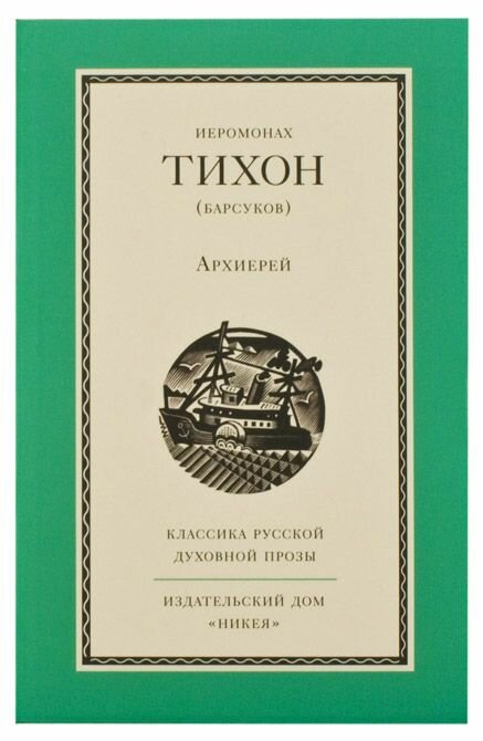 Архиерей. Классика русской духовной прозы.