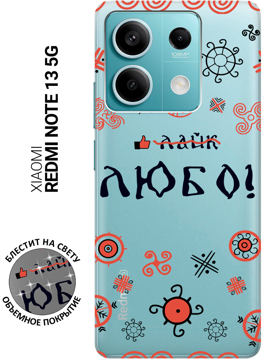 Силиконовый чехол на Xiaomi Redmi Note 13 5g / Сяоми Редми Ноут 13 5г с рисунком "Любо!" прозрачный