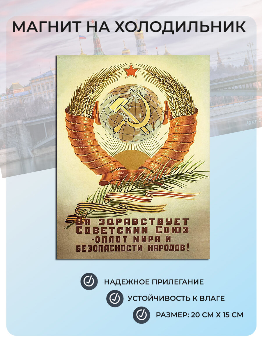 Магнит на холодильник Да здравствует Советский Союз! (20х15 см) СССР №22