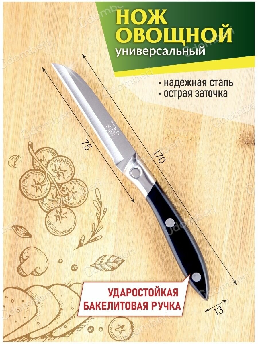 Нож кухонный овощной стальной