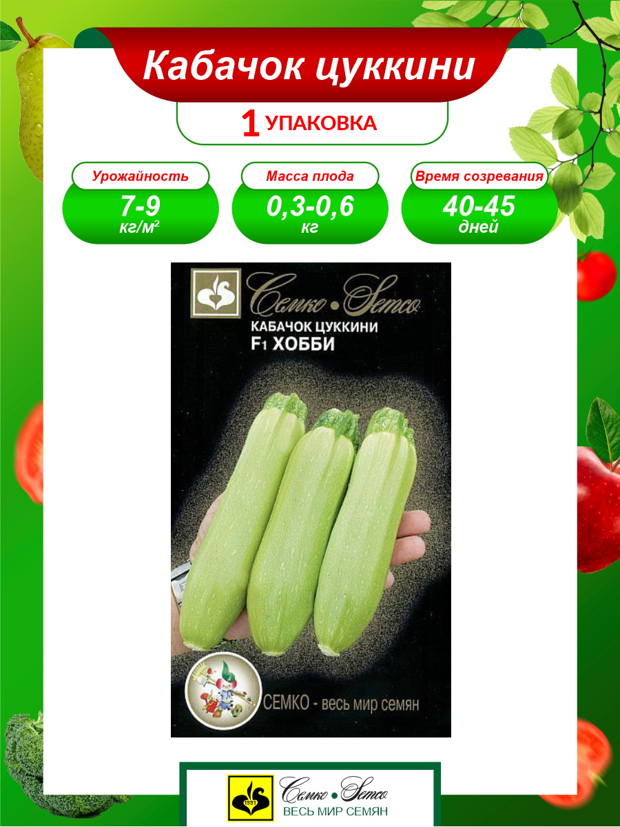 Семена Кабачок Хобби F1 цукини 6шт Ранние (Семко)