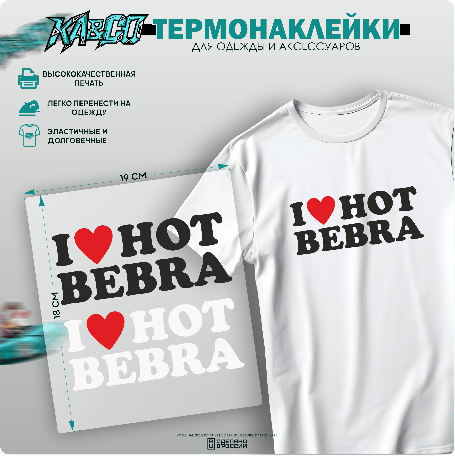 Термонаклейка для одежды термоапликация HOT BEBRA