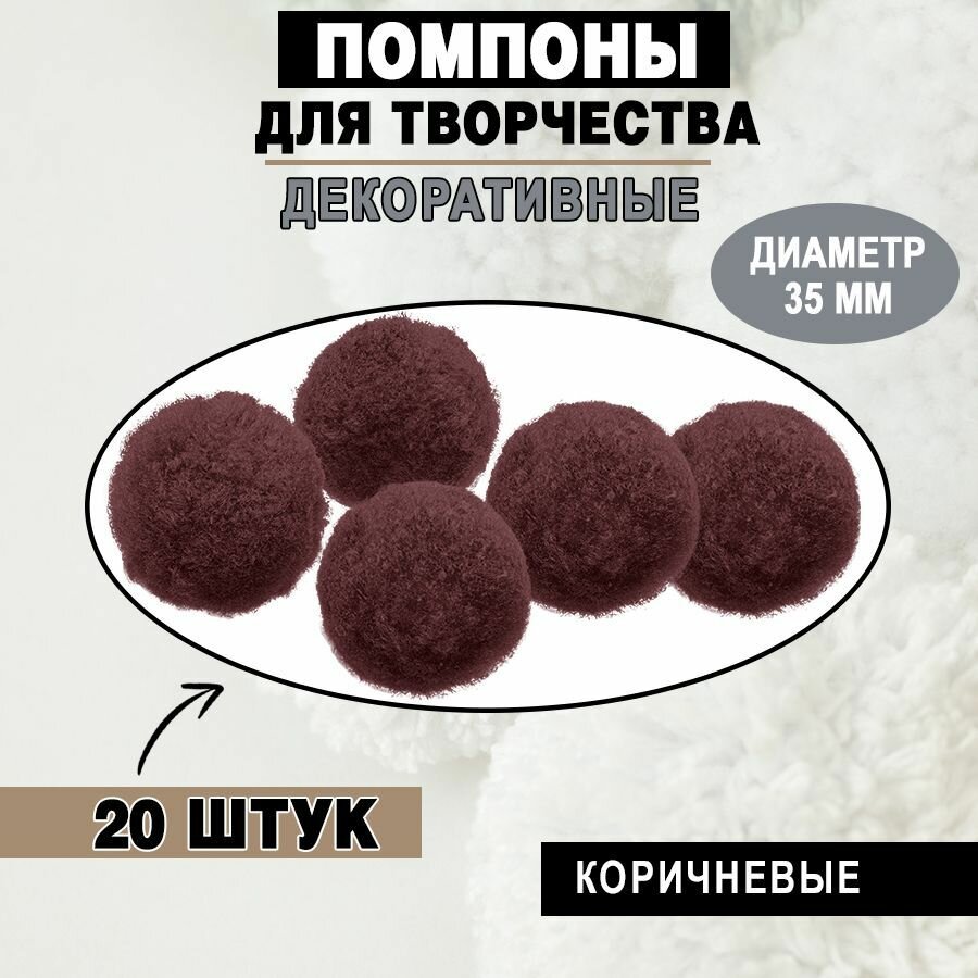 Помпоны / Пампушки из пряжи 35 мм, коричневые, 20 штук